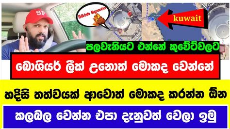කුවේට් හදිසි තත්වයක් ආවොත් මුහුණදීමට දැනුවත් වෙලා ඉන්න Youtube