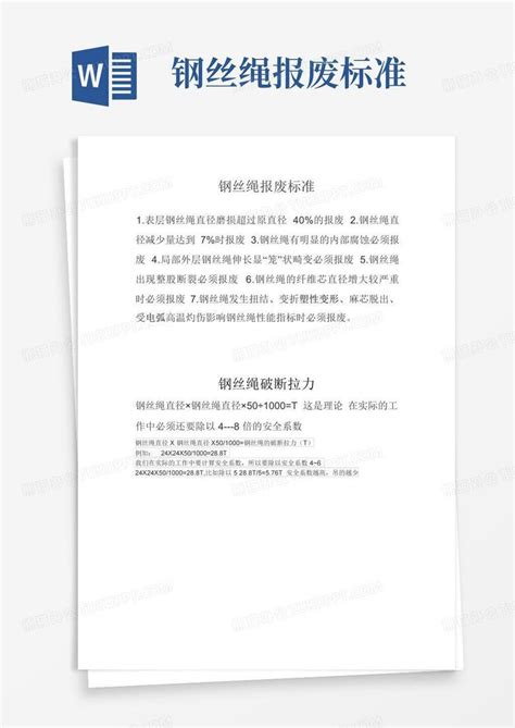 钢丝绳报废标准Word模板下载 编号lpkrknad 熊猫办公