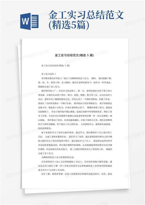 金工实习总结范文精选5篇word模板下载编号qrxwjvkg熊猫办公