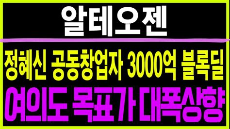 주식 알테오젠 정혜신 공동창업자 3000억 블록딜 알테오젠 알테오젠주가 알테오젠주가전망 알테오젠목표가 셀트리온주가 Hlb주가 Youtube
