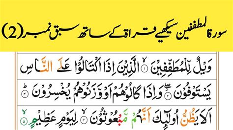 Surah Al Mutaffifin Surah Mutaffifeen With Tajweed Lesson No2