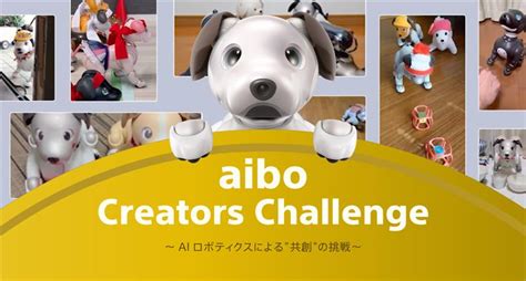 Aiboクリエイターズチャレンジ Aibo