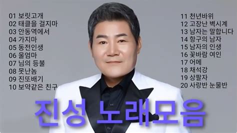 진성노래 모음 💖 광고없이 들을 수 있는 진성 의 베스트 20곡 보릿고개 태클을 걸지마 안동역에서 가지마 동전인생