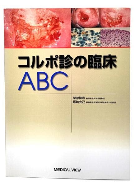 コルポ診の臨床abc栗原操寿 塚崎克己 著 ブックスマイル 古本、中古本、古書籍の通販は「日本の古本屋」