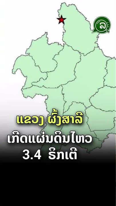 ແຂວງຜົ້ງສາລີ ເກີດແຜ່ນດິນໄຫວ 3 4 ຣີກເຕີ Youtube