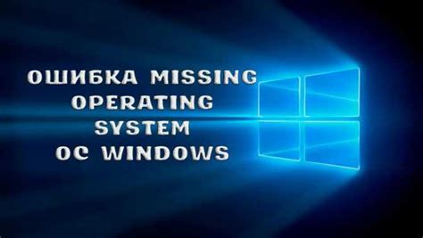 Missing Operating System — что делать с ошибкой при загрузке Itfaqs