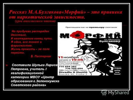Презентация на тему: "Рассказ М.А.Булгакова«Морфий» – это прививка от ...