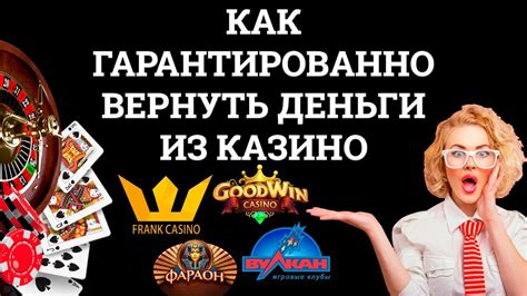 Как вернуть деньги с казино Возврат денег из онлайн казино Кэшбэк