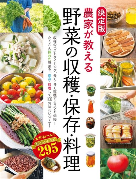 決定版 農家が教える 野菜の収穫・保存・料理｜西東社｜『人生を楽しみ・今を楽しむ』実用書を作り続けていく