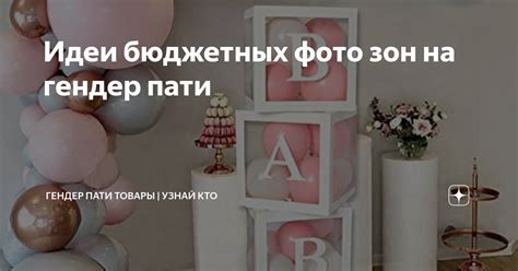 Идеи бюджетных фото зон на гендер пати Гендер пати Красноярск Дзен