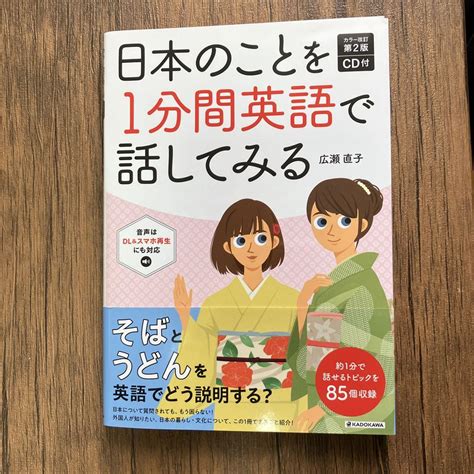 カラー改訂第2版 Cd付 日本のことを1分間英語で話してみる By メルカリ