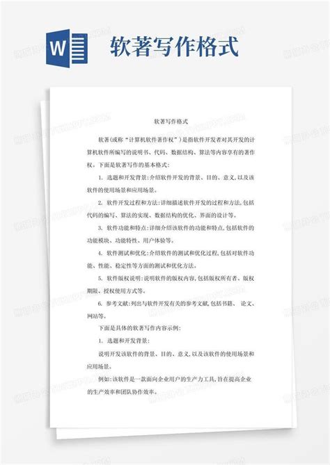 软著写作格式Word模板下载 编号qajkvgkn 熊猫办公