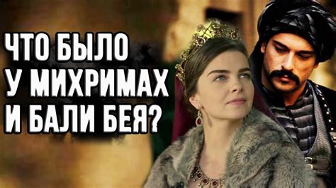 Шок Что на самом деле было у Михримах и Бали Бея Youtube