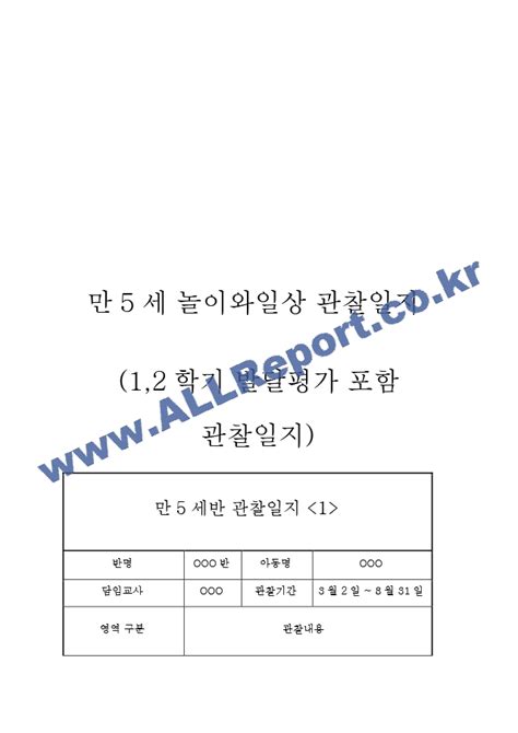 만5세 놀이와일상 관찰일지 40페이지 12학기 발달평가 포함 관찰일지유아보육실습일지