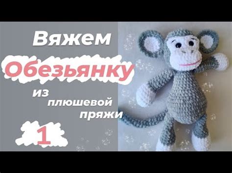 Вяжем Обезьянку из плюшевой пряжи.часть1 - YouTube