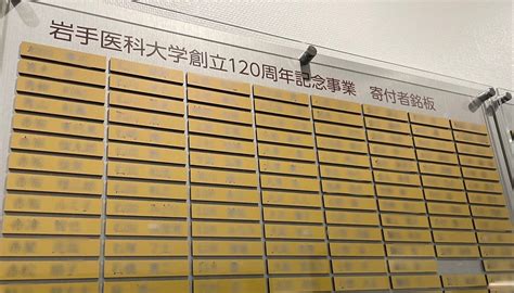 岩手医科大学創立120周年記念事業募金寄付者銘板 岩手医科大学