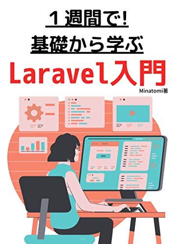 1週間で基礎から学ぶlaravel入門 Findu（ファインドユー）