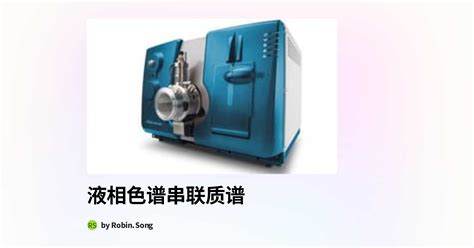 液相色谱串联质谱