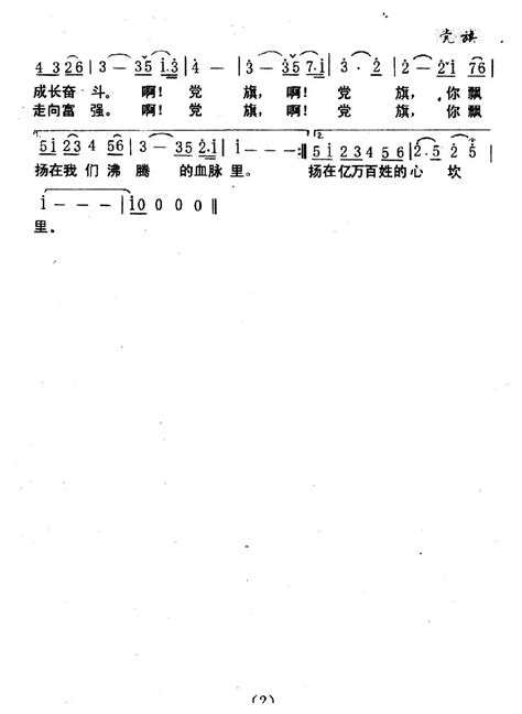 民歌谱 党旗 轩慎中 刘崇忠 吕洪义民歌乐谱