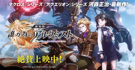 『劇場版 誰ガ為のアルケミスト』