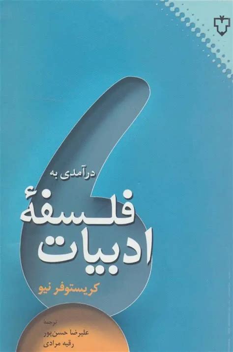 دانلود Pdf کتاب درآمدی به فلسفه ادبیات کریستوفر نیو