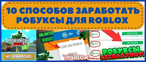 Как заработать робуксы бесплатно быстро за клики