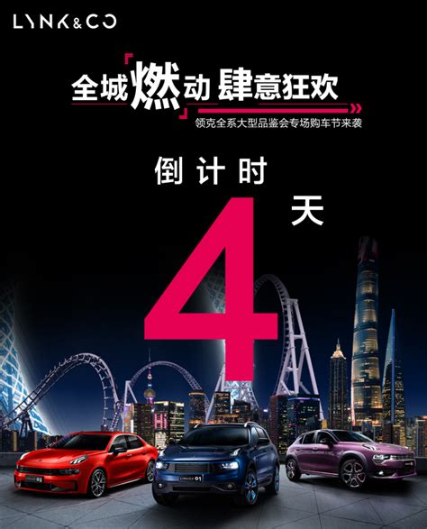 全城燃动 肆意狂欢 领克全系大型品鉴会专场购车节来袭！搜狐汽车搜狐网