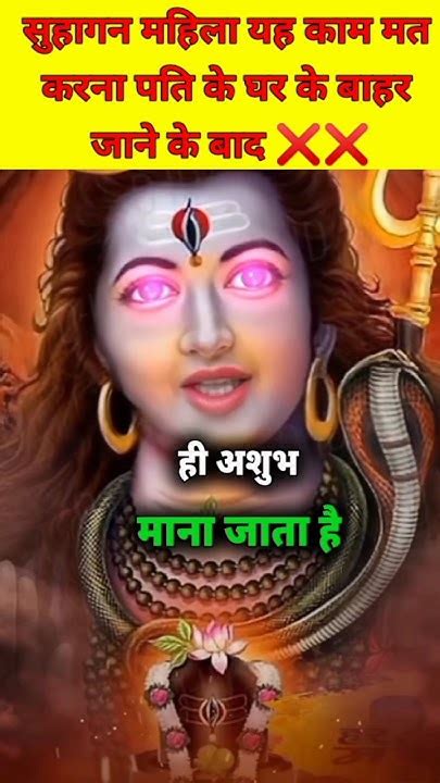 महादेव की चेतावनी 🔱 सुहागन महिला पति के घर से बाहर जाने पर यह गलतियां
