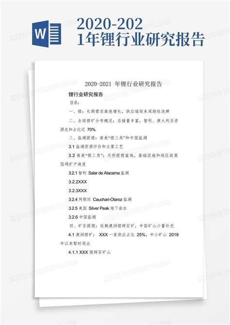 2020 2021年锂行业研究报告word模板下载编号lbkyewag熊猫办公