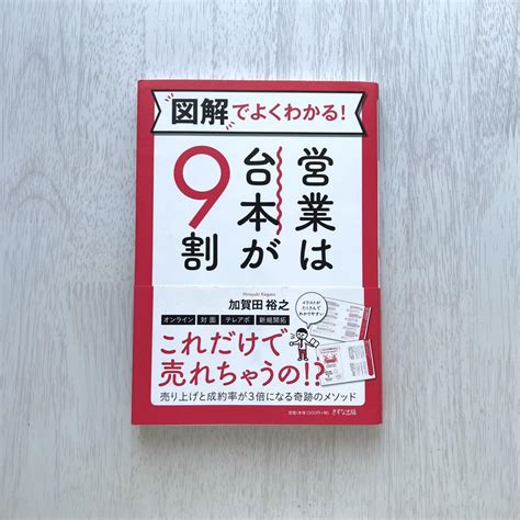 図解でよくわかる！営業は台本が9割 加賀田裕之 著 きずな出版 メルカリ