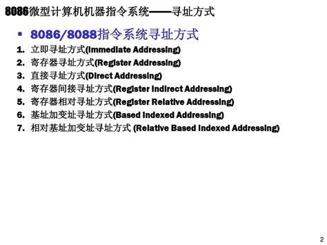 8086微型计算机机器语言指令复习1 word文档在线阅读与下载 无忧文档