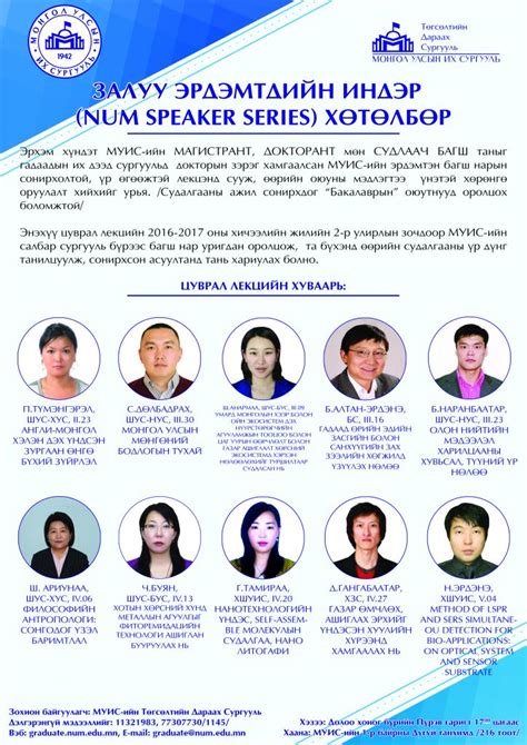 Залуу эрдэмтдийн индэр хөтөлбөрт урьж байна МУИС Ахисан түвшний Сургууль