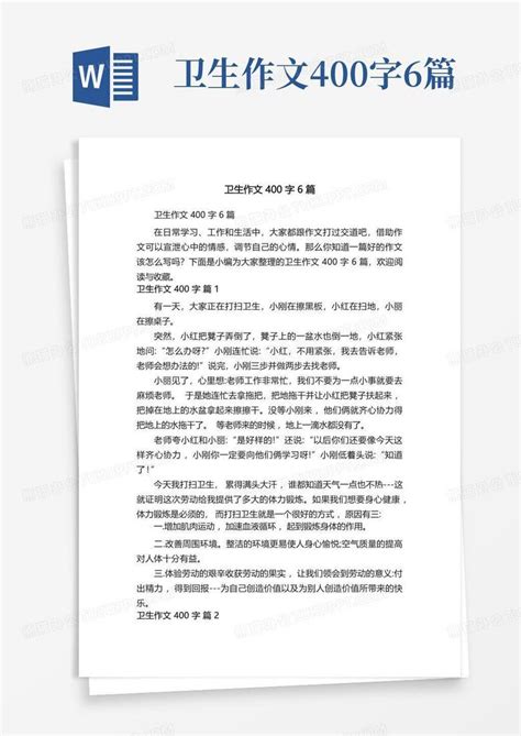 卫生作文400字6篇word模板下载编号qddgvnrn熊猫办公