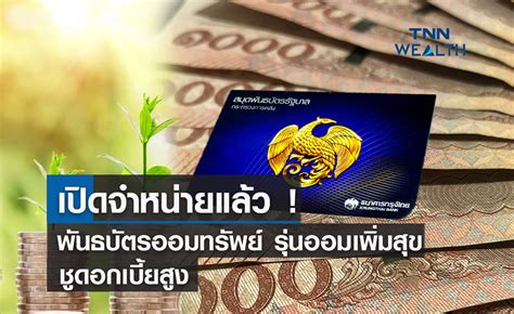 เปิดจำหน่ายแล้ว พันธบัตรออมทรัพย์ รุ่นออมเพิ่มสุขวงเงิน 21 000 ล้าน ชู