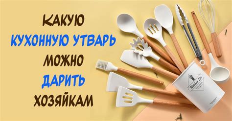Кухонные принадлежности на подарок: 5 вариантов - Со Вкусом