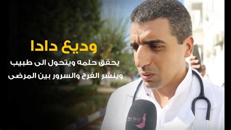 وديع دادا يحقق حلمه ويتحول الى طبيب وينشر الفرح والسرور بين المرضى بحسه الفكاهي Youtube