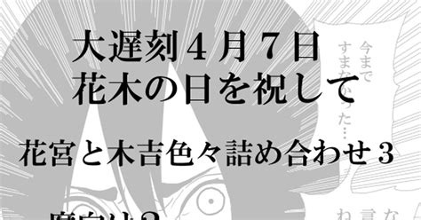 黒子のバスケ 【黒バス】木吉と花宮落書き寄せ集め3【腐向け】 田所さんのマンガ 花木 花宮真 木吉鉄平 Pixiv