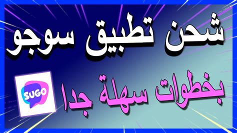 اخيرا اقوى طريقة لشحن عملات تطبيق سوجو بسرعه الاندرويد والأيفون لا