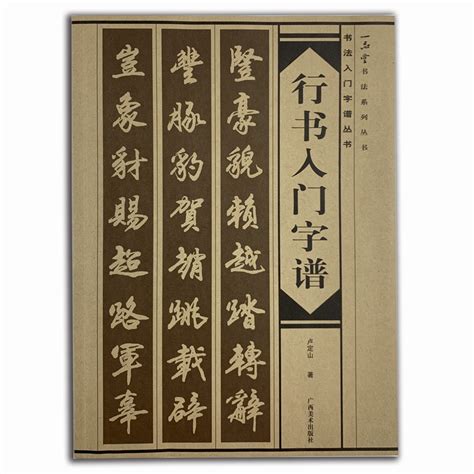Sg汉舟书店★行书入门字谱（新版）★卢定山【书法sf 毛笔钢笔字帖 Chinese Copybook Calligraphy图书book