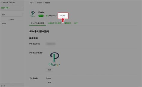 Liffを開くとエラーが表示されてしまう Poster（ポスター）ーlineセグメント配信ツール