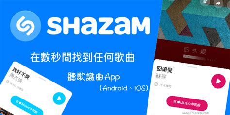 這是什麼歌？shazam聽歌識曲app，聽旋律~告訴你歌名和歌詞（android、ios）