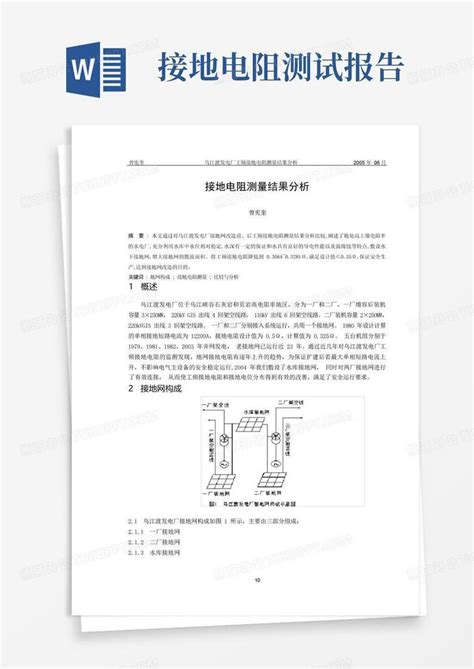 接地电阻测试报告word模板下载编号lbazygda熊猫办公