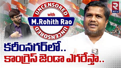 Congress Leader Mrohith Rao Exclusive Interview🔴live కరీంనగర్ లో