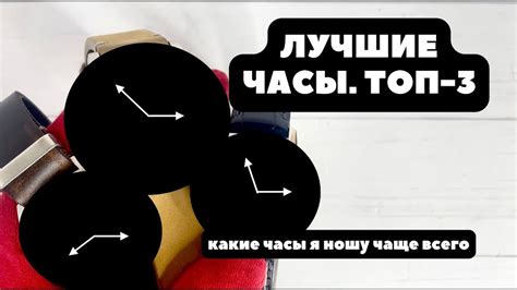 ЛУЧШИЕ ЧАСЫ всех времен у меня ТОП 3 Какие часы я ношу чаще всего