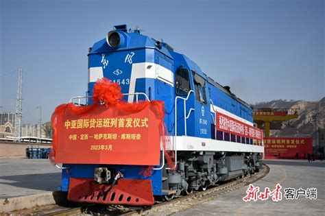 首趟定西至哈萨克斯坦库斯塔奈中亚国际货运班列开行
