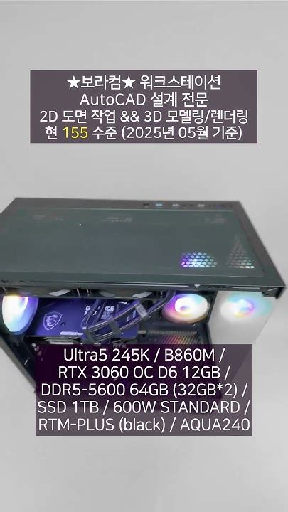 오토캐드 Autocad 2d 도면 3d 모델링 렌더링 작업용 조립 컴퓨터 표준 Pc 인텔 울트라5 245k 지포스 Rtx 3060 D6 16gb 사양 견적