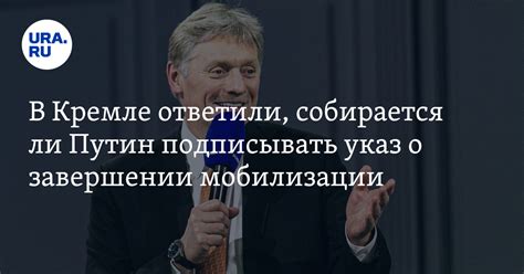 В Кремле ответили собирается ли Путин подписывать указ о завершении мобилизации