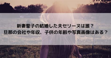 新妻聖子の結婚した夫セリーヌは誰？旦那の会社や年収、子供の年齢や写真画像はある？ まんぷくブログ