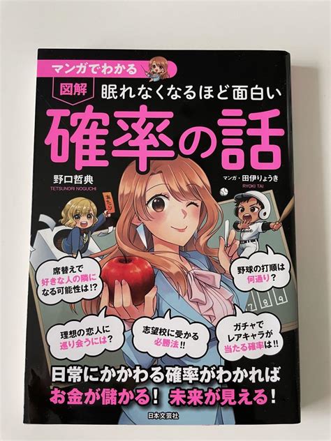 マンガでわかる図解眠れなくなるほど面白い確率の話 メルカリ