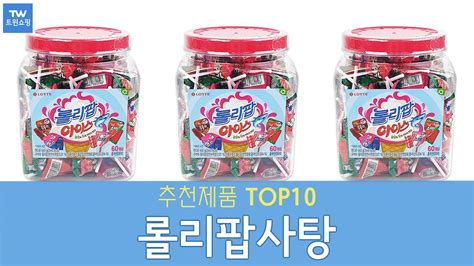 롤리팝사탕 추천 순위 Top10 Youtube